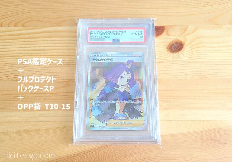 【ポケカ用】PSA鑑定のカードに最適なOPP袋やケースを紹介！オススメの保管方法は？ | チキテンゴ