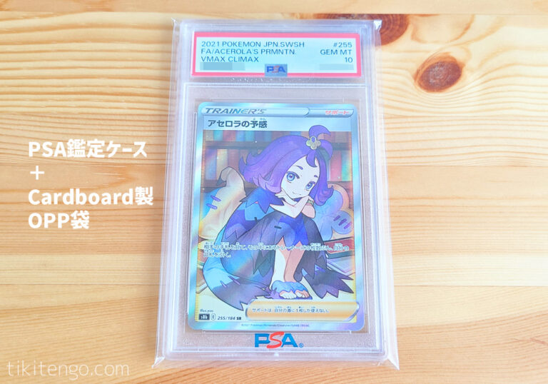 【ポケカ用】PSA鑑定のカードに最適なOPP袋やケースを紹介！オススメの保管方法は？ | チキテンゴ